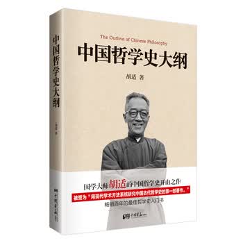 中国哲学史大纲