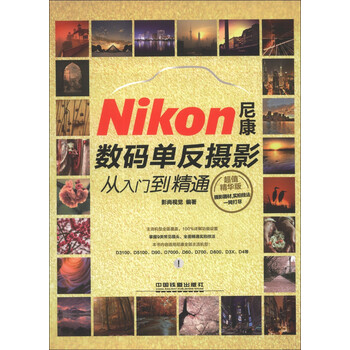 正版书籍 Nikon尼康数码单反摄影从入门到精通-超值精华版9787113171575