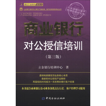 立金银行培训中心银行产品经理、客户经理资格考试丛书：商业银行对公授信培训（第3版）