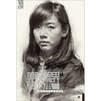方亮素描肖像教学访谈9787515319391中国青年