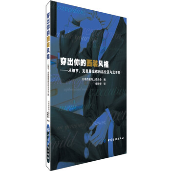 穿出你的西装风格9787506499903