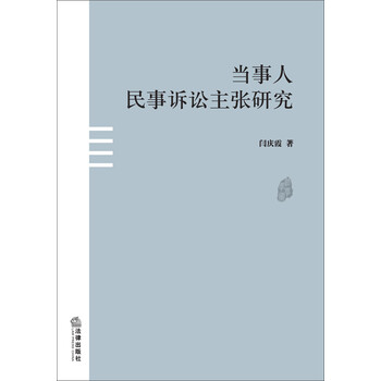 当事人民事诉讼主张研究