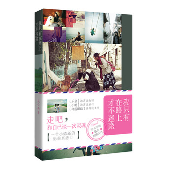 我只有在路上才不迷途