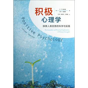 积极心理学(探索人类优势的科学与实践)(精)