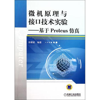 微机原理与接口技术实验--基于Proteus仿真