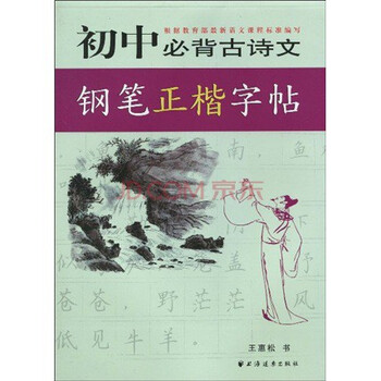 初中必背古诗文钢笔正楷字帖 王惠松书 上海远东出版社 中学生字帖  
