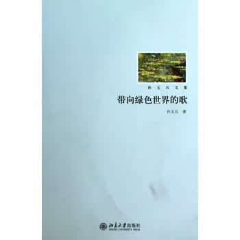 带向绿色世界的歌(孙玉石文集)