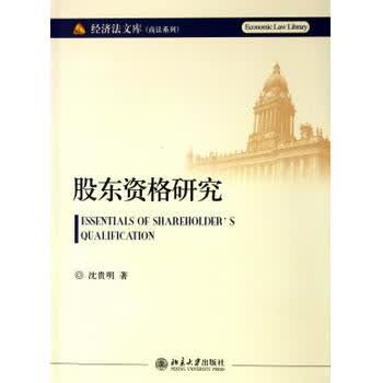 股东资格研究/商法系列/经济法文库