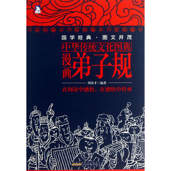 漫画弟子规(中华传统文化图典)
