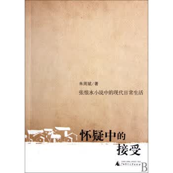 怀疑中的接受(张恨水小说中的现代日常生活)