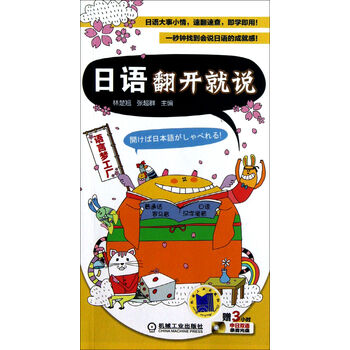 日语翻开就说(附光盘)/语言梦工厂