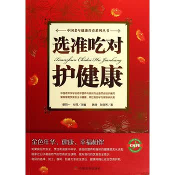选准吃对护健康/中国老年健康营养系列丛书