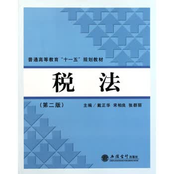 税法(第2版普通高等教育十一五规划教材)