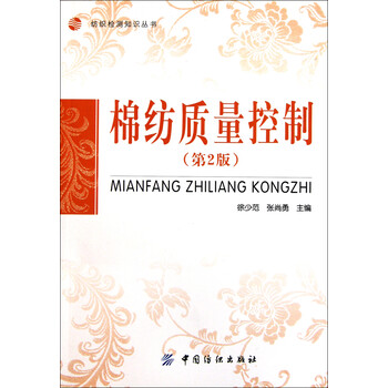 棉纺质量控制(第2版)/纺织检测知识丛书