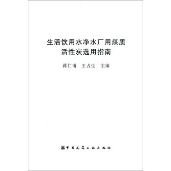 生活饮用水净水厂用煤质活性炭选用指南
