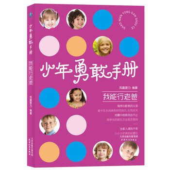 我能行老爸/少年勇敢手册