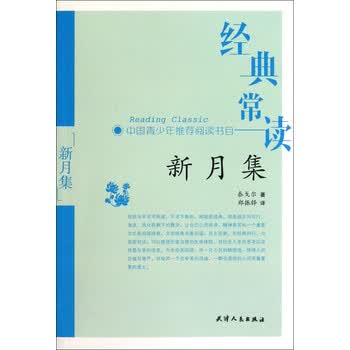 新月集/经典常读