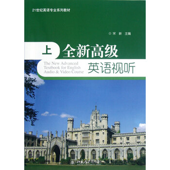 全新*英语视听(上21世纪英语专业系列教材)