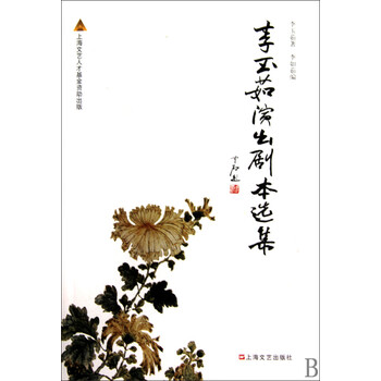 李玉茹演出剧本选集