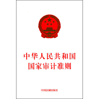 中华人民共和国*审计准则