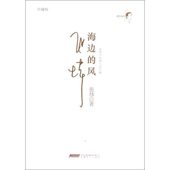 海边的风(珍藏版张炜中短篇小说年编)(精)
