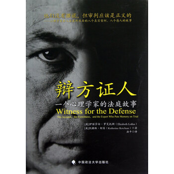 辩方证人(一个心理学家的法庭故事)