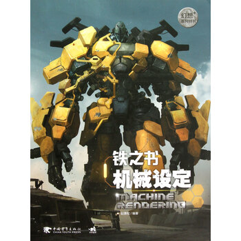 铁之书机械设定