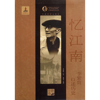 忆江南(李紫贵口述历史)/中国戏曲艺术大系