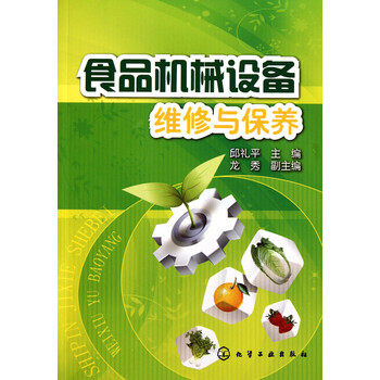 食品机械设备维修与保养