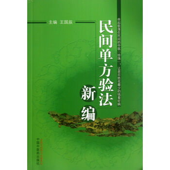 民间单方验法新编