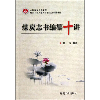 中国煤炭史志文库：煤炭志书编纂十讲