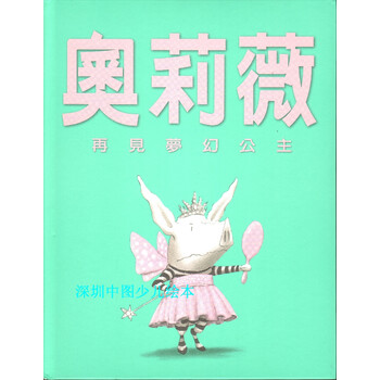【少儿绘本】格林励志《奥莉薇：再见梦幻公主》港台进口-现货9789861893891