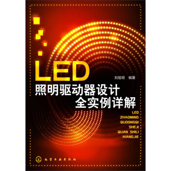 {正版新书}LED照明驱动器设计全实例详解9787122178589