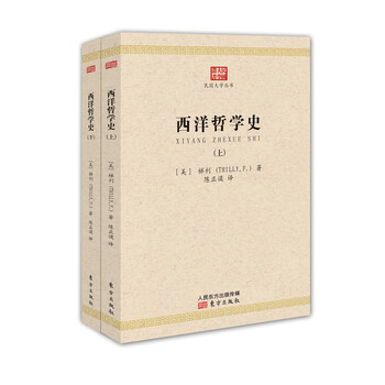 正版 民国大学丛书：西洋哲学史（全2册）9787506068543