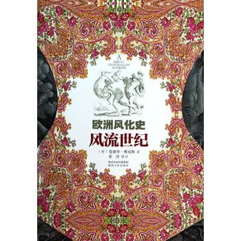 风流世纪(欧洲风化史)