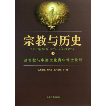 宗教与历史：基督教与中西文化青年博士论坛