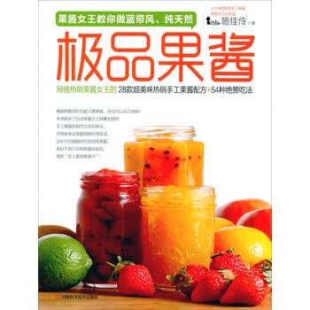 果酱女王教你做蓝带风、纯天然：极品果酱