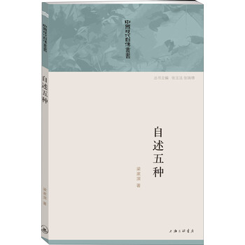 中国现代自传丛书：自述五种9787542645364