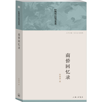 南侨回忆录9787542645555