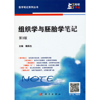 医学笔记系列丛书：组织学与胚胎学笔记（第3版）