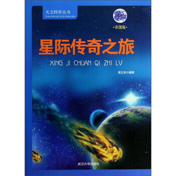 正版 #星际传奇之旅9787307107939