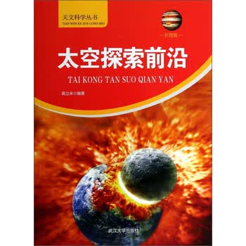 天文科学丛书-太空探索前沿（彩图版）9787307107892