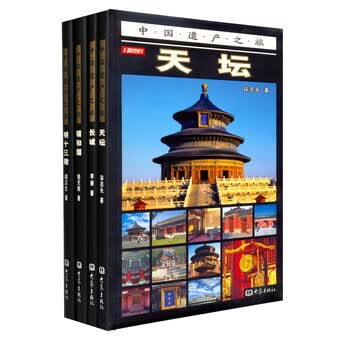 中国遗产之旅（全彩经典套装共4册）