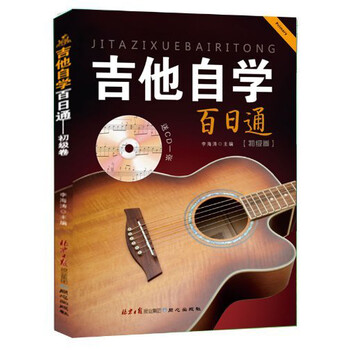 正版 吉他自学百日通（初级卷）9787807163732