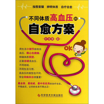不同体质高血压的自愈方案9787502378103科技文献
