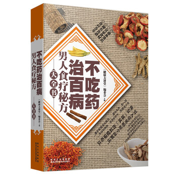 {正版新书}不吃药治百病：男人食疗秘方大全书9787538870497