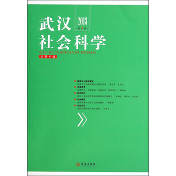 武汉社会科学（2013第3辑·总第4辑）