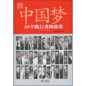 中国梦：38个践行者的故事978753919073021世纪