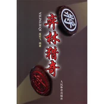 弈林猎奇