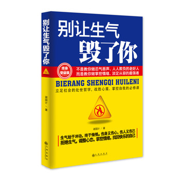 （带）别让生气毁了你9787510827143